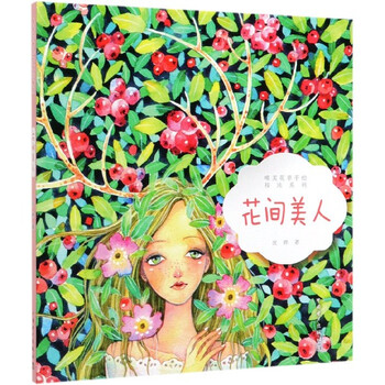 花间美人/唯美花草手绘技法系列
