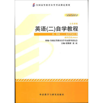英语二自学教程 张敬源 9787513527064 外语教学与研究出版社