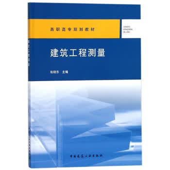 建筑工程测量(高职高专规划教材)