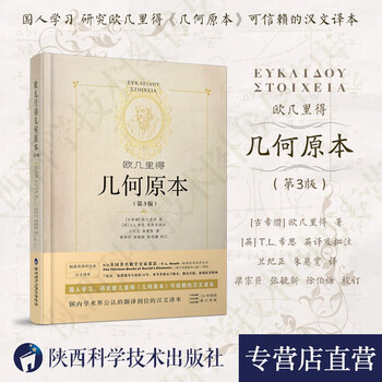 欧几里得几何原本第3版[古希腊]欧几里得著/朱恩宽等译数学几何圆锥曲线数学物理科学