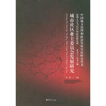 城市社区业主委员会发展研究