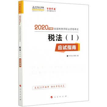 税法<Ⅰ>应试指南(2020年度全国税务师职业资格考试)/梦想成真系列辅导丛书