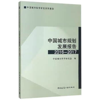 中国城市规划发展报告2016-2017