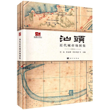 汕头近代城市地图集(精)