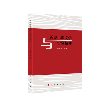 沂蒙山派文学与沂蒙精神