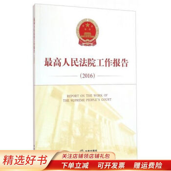 最高人民法院工作报告2016汉英对照
