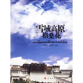 雪域高原格桑花 赵铁骑 社会科学 9787010084633