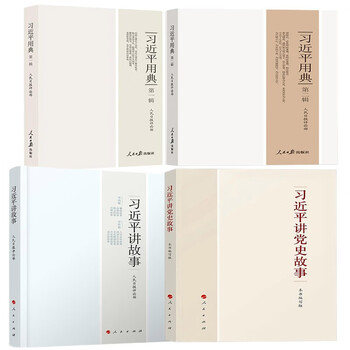 习近平讲党史故事+习近平讲故事+习近平用典·第一辑+习近平用典·第二辑套装4册