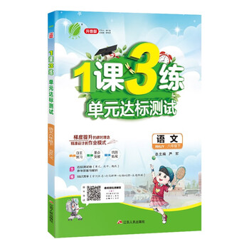 1课3练单元达标测试 小学语文六年级下册人教版(RMJY)课时训练阶段复习试卷2022年春