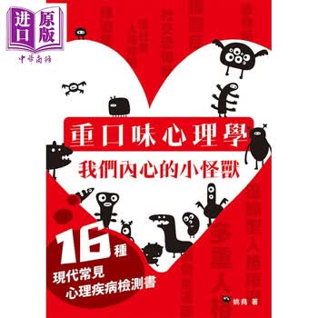 重口味心理学：我们内心的小怪兽 港台原版 姚尧 万里书店