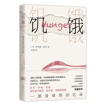 饥饿：一部身体的回忆录  罗克珊 盖伊著