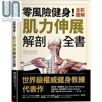零风险健身 全彩图解肌力伸展解剖全书  方言文化  男性造型 健身  港台原版