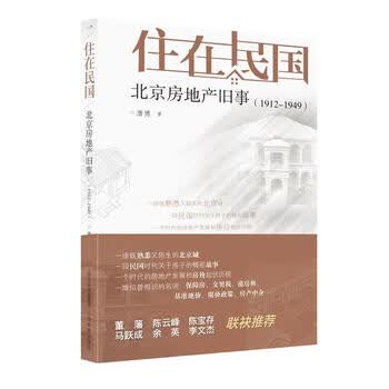 住在民国:北京房地产旧事【正版图书】