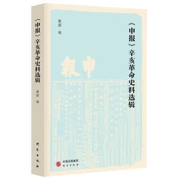 《申报》辛亥革命史料选辑历史辛亥革命史料普通大众图书