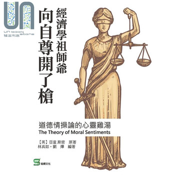 经济学祖师爷向自尊开了枪，道德情操论的心灵鸡汤