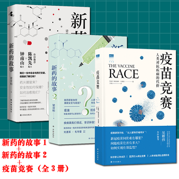【3本套】新药的故事1+2+疫苗竞赛人类对抗疾病的代价 药物发展史梅雷迪丝·瓦德曼梁贵柏译林出版社正版书籍正版