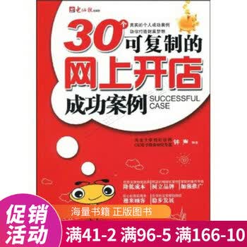 30个可复制的网上开店成功案例