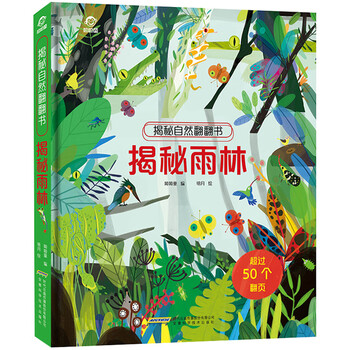 呦呦童揭秘自然翻翻书:揭秘雨林(中国环境标志产品 绿色印刷)