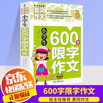 小学生600字限字作文班主任推荐黄冈作文小学生六年级同步作文书语文教材考试素材作文阅读与写作辅导大全