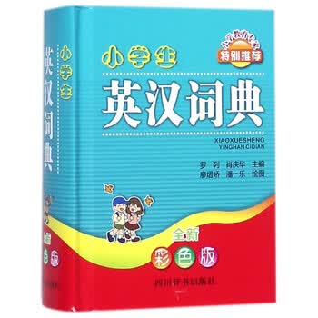 小学生英汉词典(全新彩色版)(精)