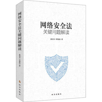 网络安全法关键问题解读
