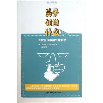鼻子知道什么(日常生活中的气味科学)/第六日译丛