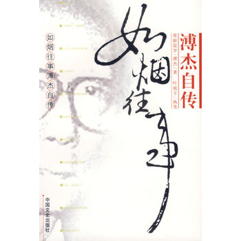 如烟往事溥杰自传
