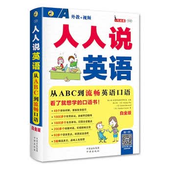 人人说英语:从ABC到流畅英语口语 白金版