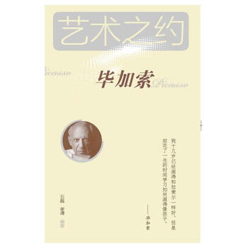 毕加索 石磊 传记 9787544062619