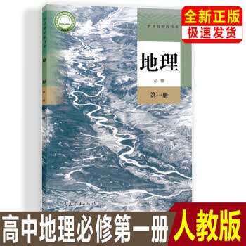 正版高中地理必修第一册人教版必修1地理课本教科书人民教育出版社人教版高中地理第一册