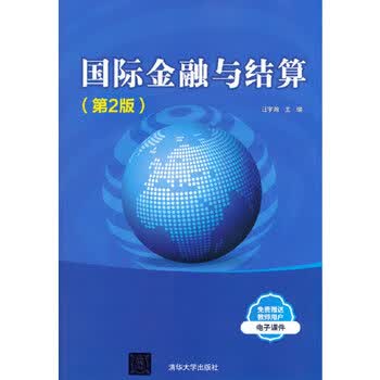 国际金融与结算【保证正版】