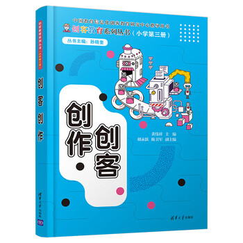 创客创作（创客教育系列丛书）
