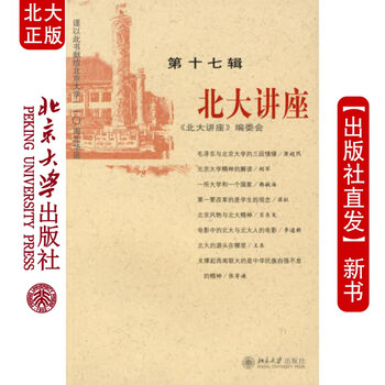 北大讲座(第十七辑) 北京大学出版社