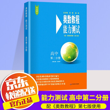 【ZY】奥数教程+学习手册+能力手册第七版第一分册第二分册第三分册高一高二高三华东师范大学高中奥数竞赛复习辅导书 奥数教程 能力测试 第二分册