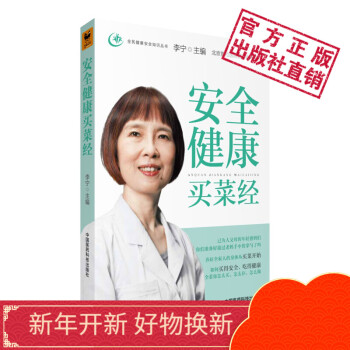 安全健康买菜经 中国医药科技出版社