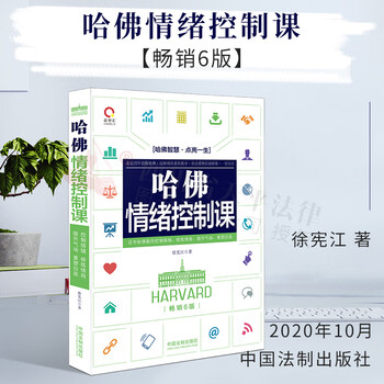 哈佛情绪控制课【畅销6版】心理学入门书籍
