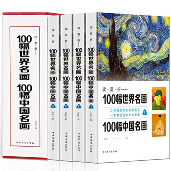 读赏析100幅世界名画一百幅中国名画彩图插盒装共4卷国画绘画世界经典名画欣赏中国名画大合集鉴赏书籍