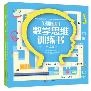 英国幼儿数学思维训练书幼小衔接（初级篇）全2册(中国环境标志 绿色印刷)