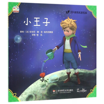 小王子/3D世界名著绘本