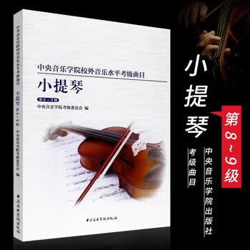 正版小提琴考级8-9级 中央音乐学院校外音乐水平考级曲目 中央院小提琴曲目书籍 小提琴考级8-9级基