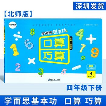 学而思基本功口算 巧算 小学数学 四年级下册BS北师版同步教材数学思维 4年级下