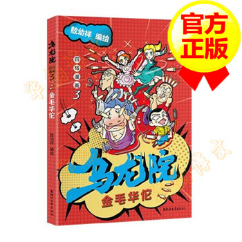 乌龙院四格漫画3：金毛华佗