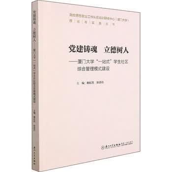 党建铸魂 立德树人——厦门大学