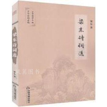 梁东诗词选 梁东著 中国书籍出版社