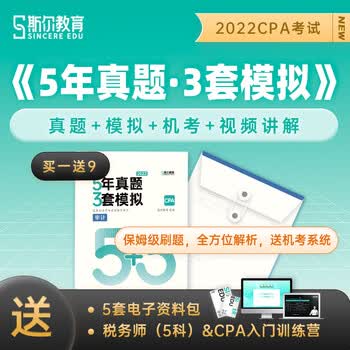 斯尔CPA注册会计师5年真题3套模拟 会计 cpa5年真题3套模拟