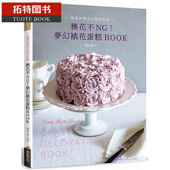 预售 台版 挤花不ＮＧ！梦幻裱花蛋糕BOOK：超过20种花式挤花教学 良品文化