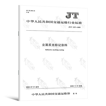 JT/T 1327—2020 立面反光标记涂料
