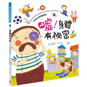 预售 人体研究所嘘！身体有秘密【奇妙的身体讯号】幼福