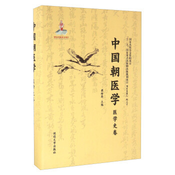 中国朝医学 医学史卷 崔海英 延边大学出版社
