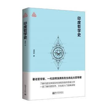 印度哲学史：经典珍藏版  汤用彤  新世界出版社  哲学/宗教 书籍